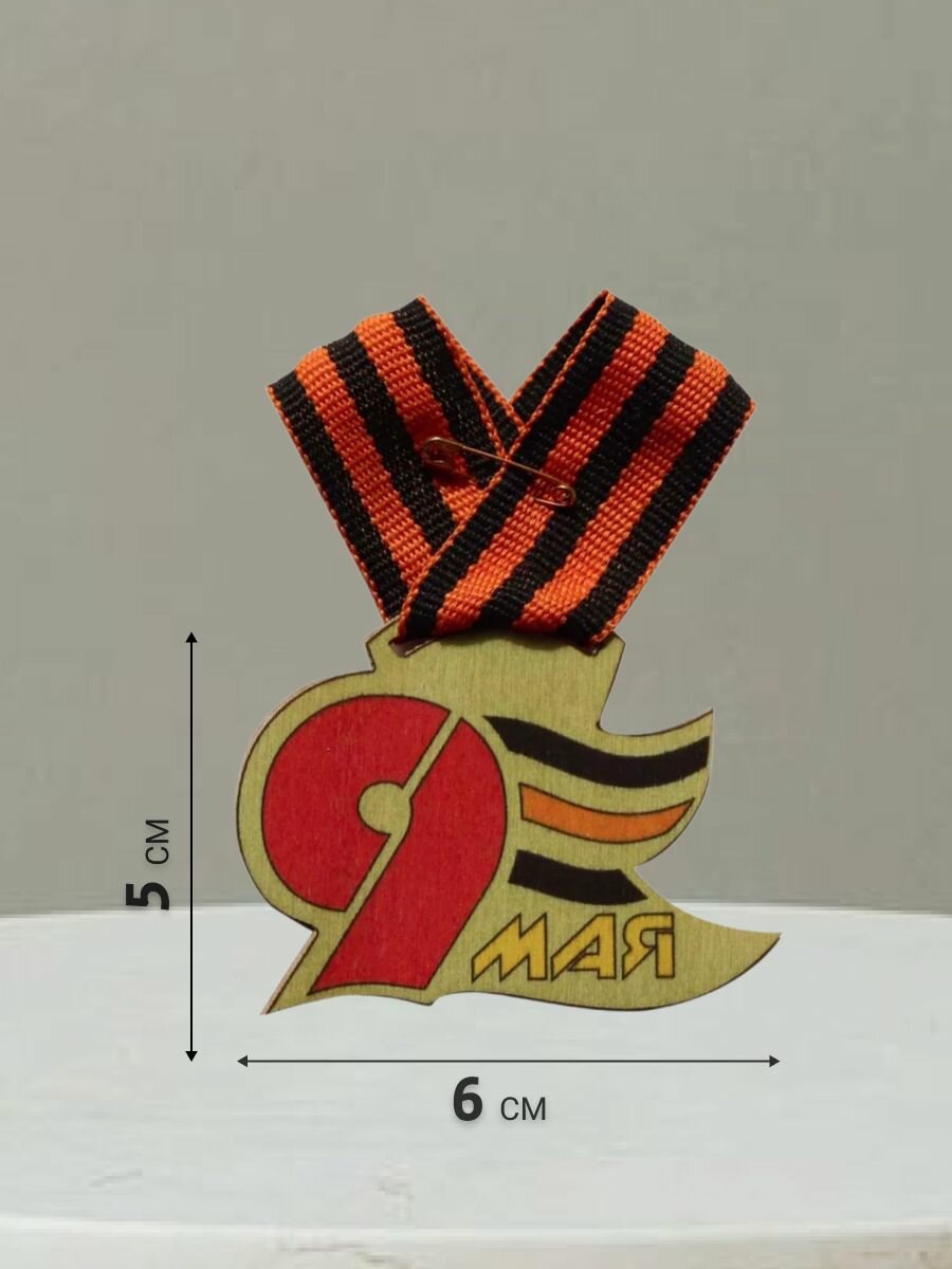 Орден на 9 мая, значок с георгиевской лентой на день победы, значок на бессмертный полк