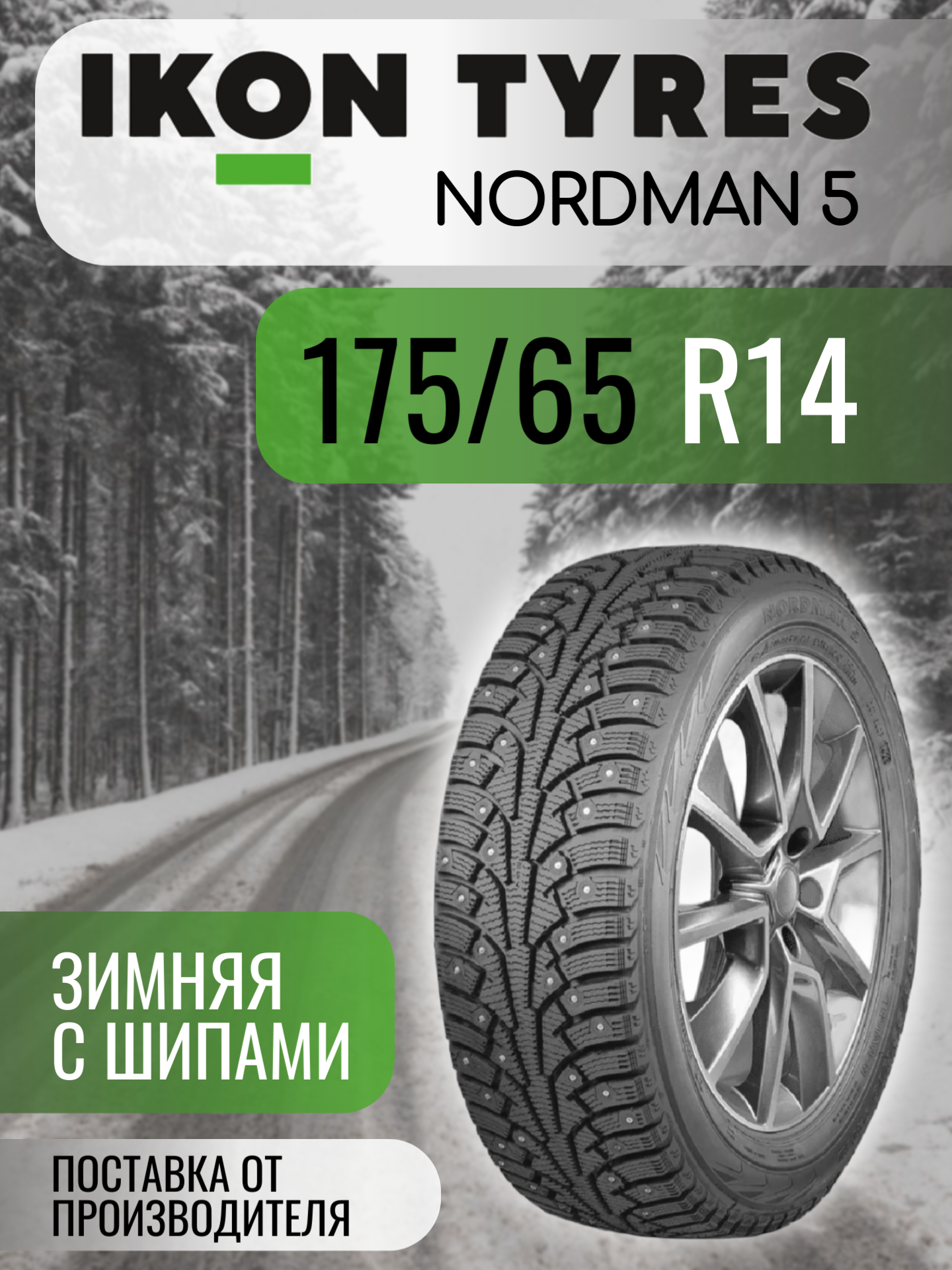 Шины автомобильные 175 65 14 86 T Nordman 5 Зимняя Производитель Ikon Tyres