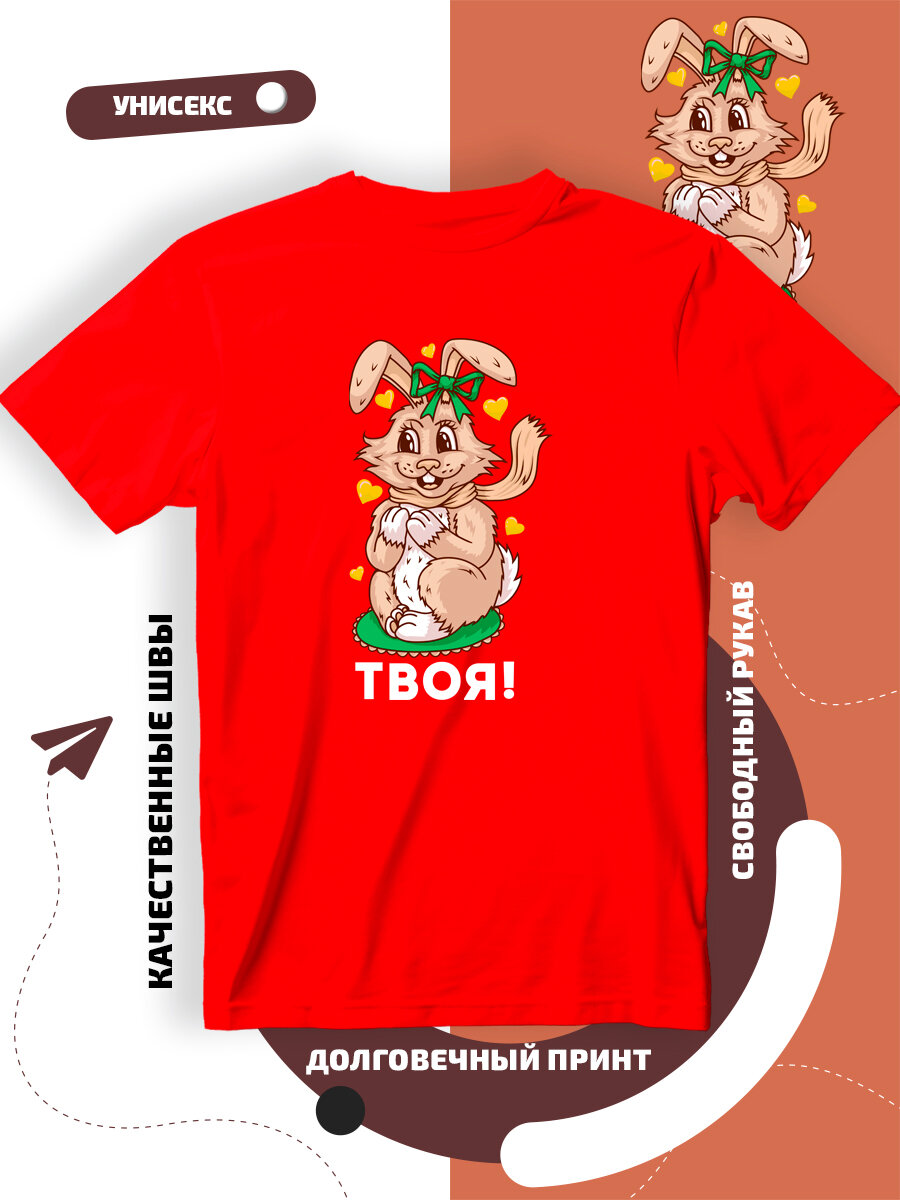Футболка с принтом зайкой твоя