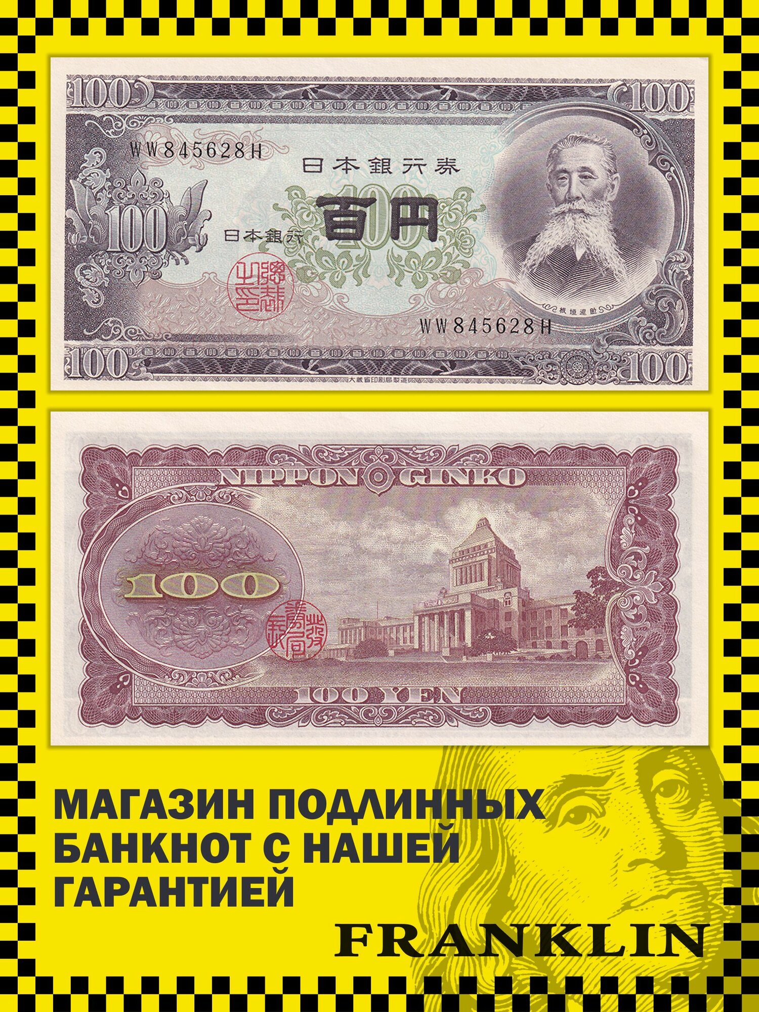 Банкнота Япония 100 йен 1953 год (aUNC) Pick 90