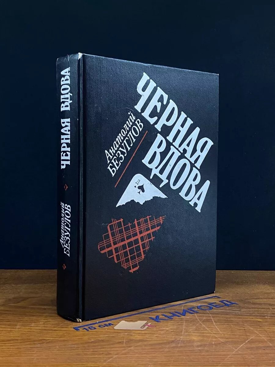 Книга. Черная вдова 1989 (2041246162228)