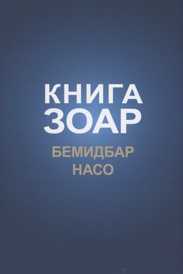 Книга Зоар: Бемидбар, Насо