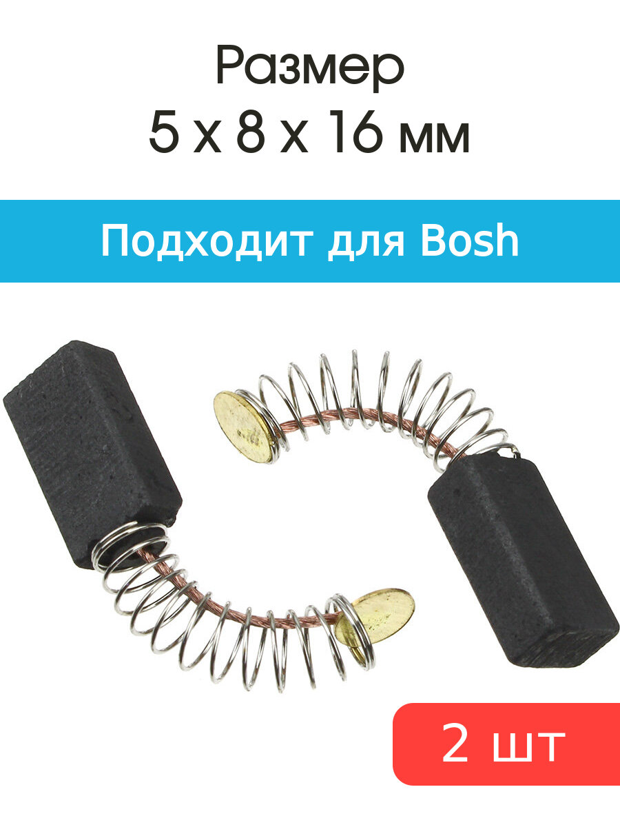 Щетки угольные совместимые с Bosch PSB-500 5*8*16мм пара