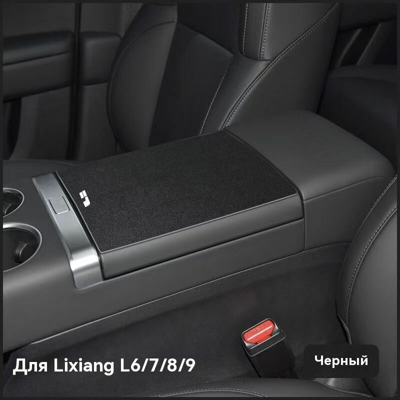 Мягкий и удобный коврик для подлокотника для Lixiang L6 L7 L8 L9