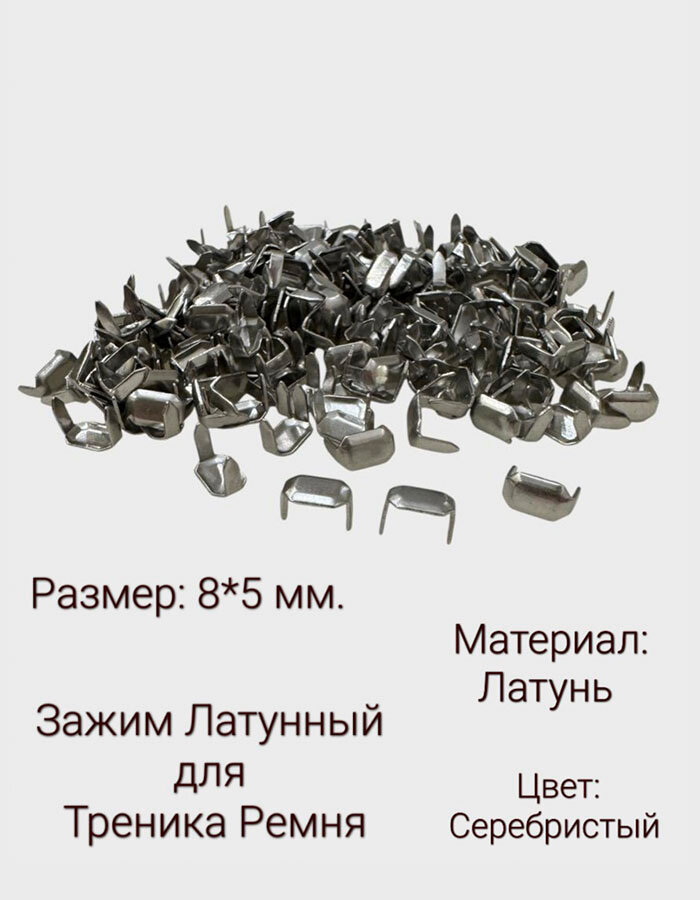 Заклепка Зажим Латунный для тренчика ремня. Размер : 8*5 мм. Упаковка 30 штук. Цвет Серебристый, Зажимы для кожи и ткани