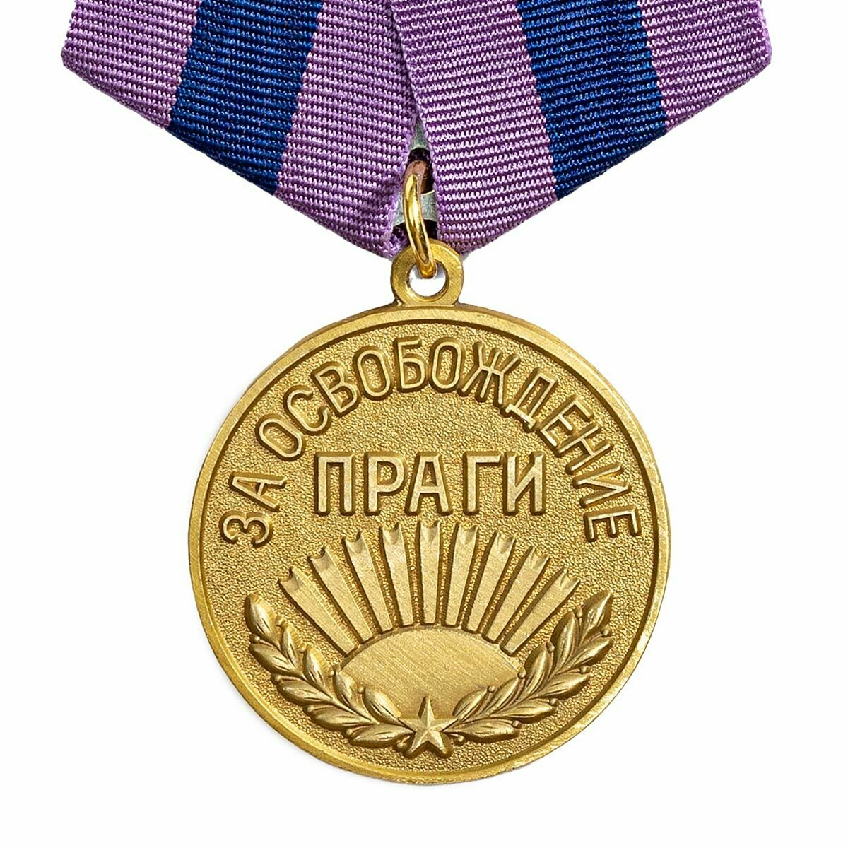 Медаль За освобождение Праги СССР, муляж, муаровая лента