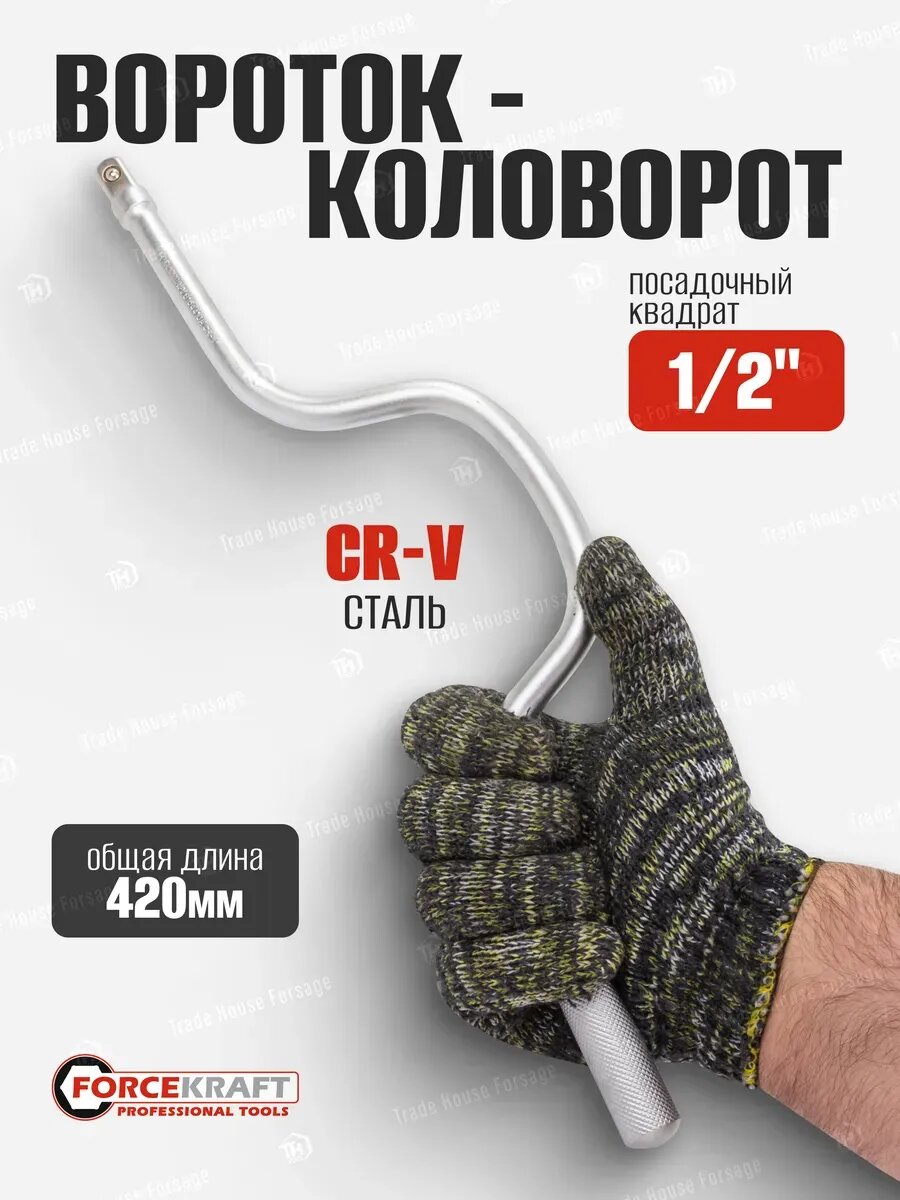 Вороток-коловорот для головок 420 мм 1/2"