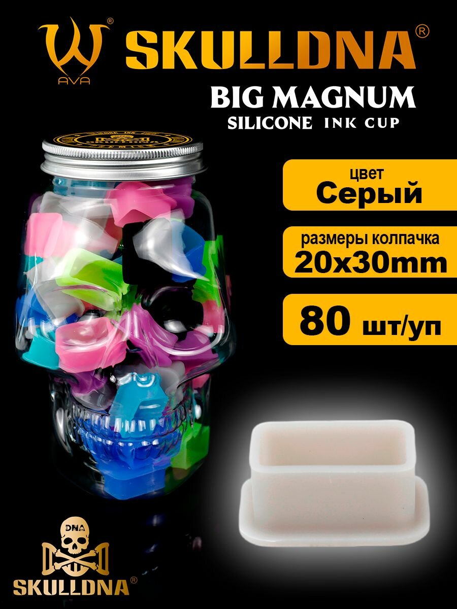 Тату колпачки для краски и пигментов широкие AVA SKULLDNA Big Magnum Grey - 80 шт/уп