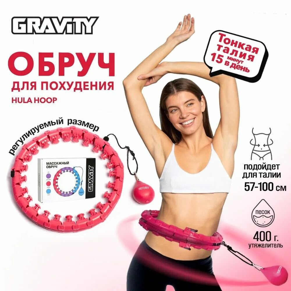 Регулируемый обруч для фитнеса с мячом для похудения Gravity Hula Hoop (хулахуп), массажный