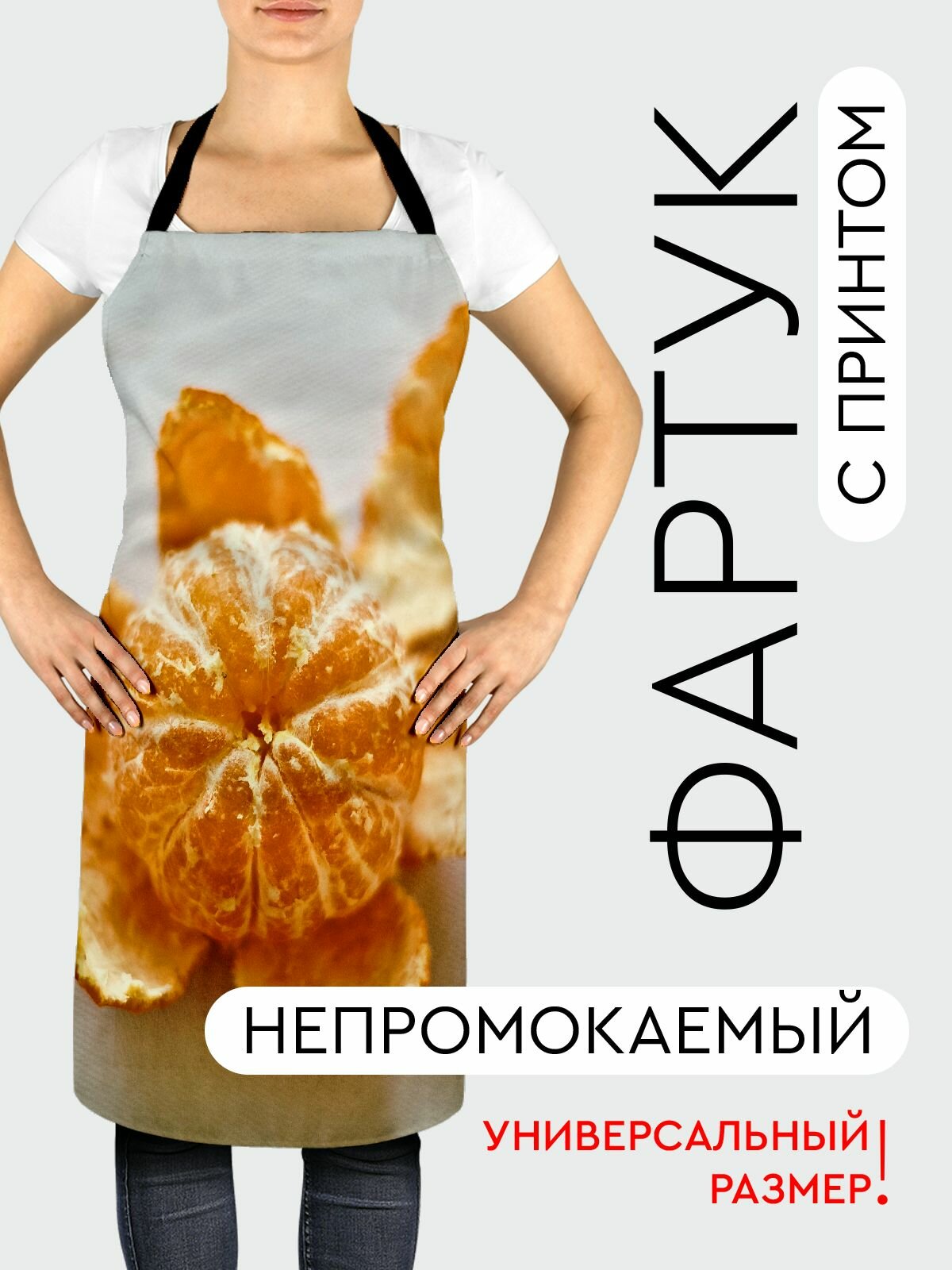 Фартук кухонный, универсальный размер, с водоотталкивающей пропиткой / Еда / мандарин