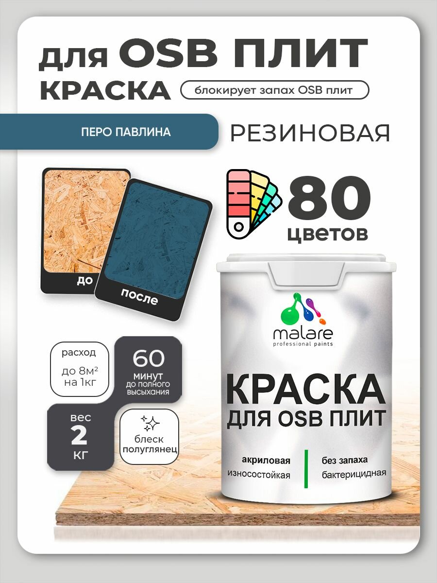 Резиновая краска для ОСБ плит Malare акриловая краска для дерева для наружных и внутренних работ, быстросохнущая без запаха полуглянцевая, перо павлина, 2 кг