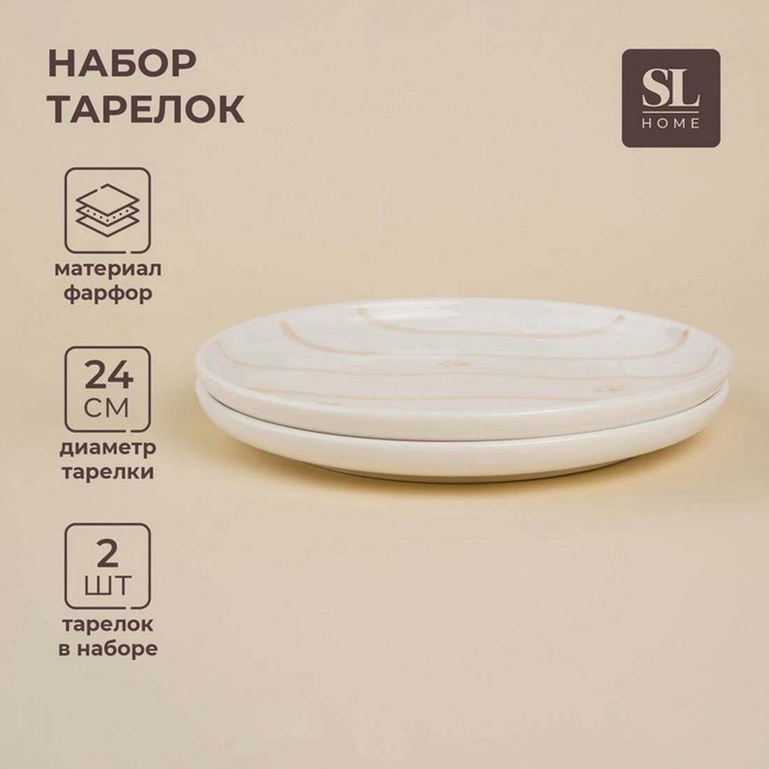 Набор тарелок фарфоровых SL Home «Гато», диаметр 24 см, цвет: белый