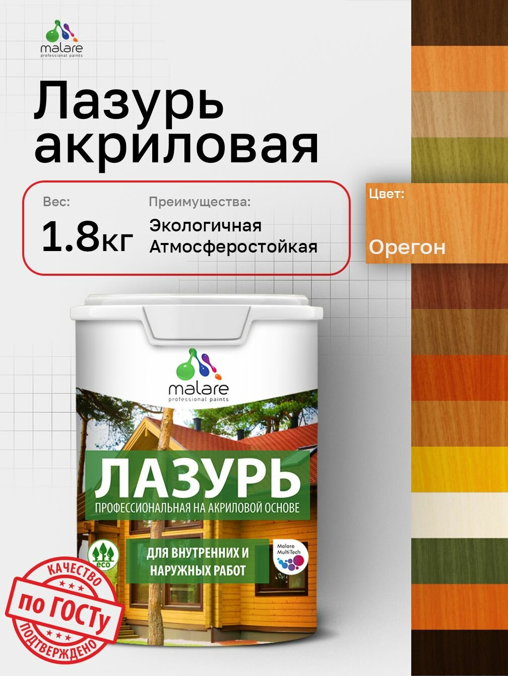 Лазурь-антисептик Malare Professional для дерева, для любых деревянных поверхностей, акриловая, с антисептическим эффектом, быстроcохнущая без запаха, Орегон, 1,8 кг