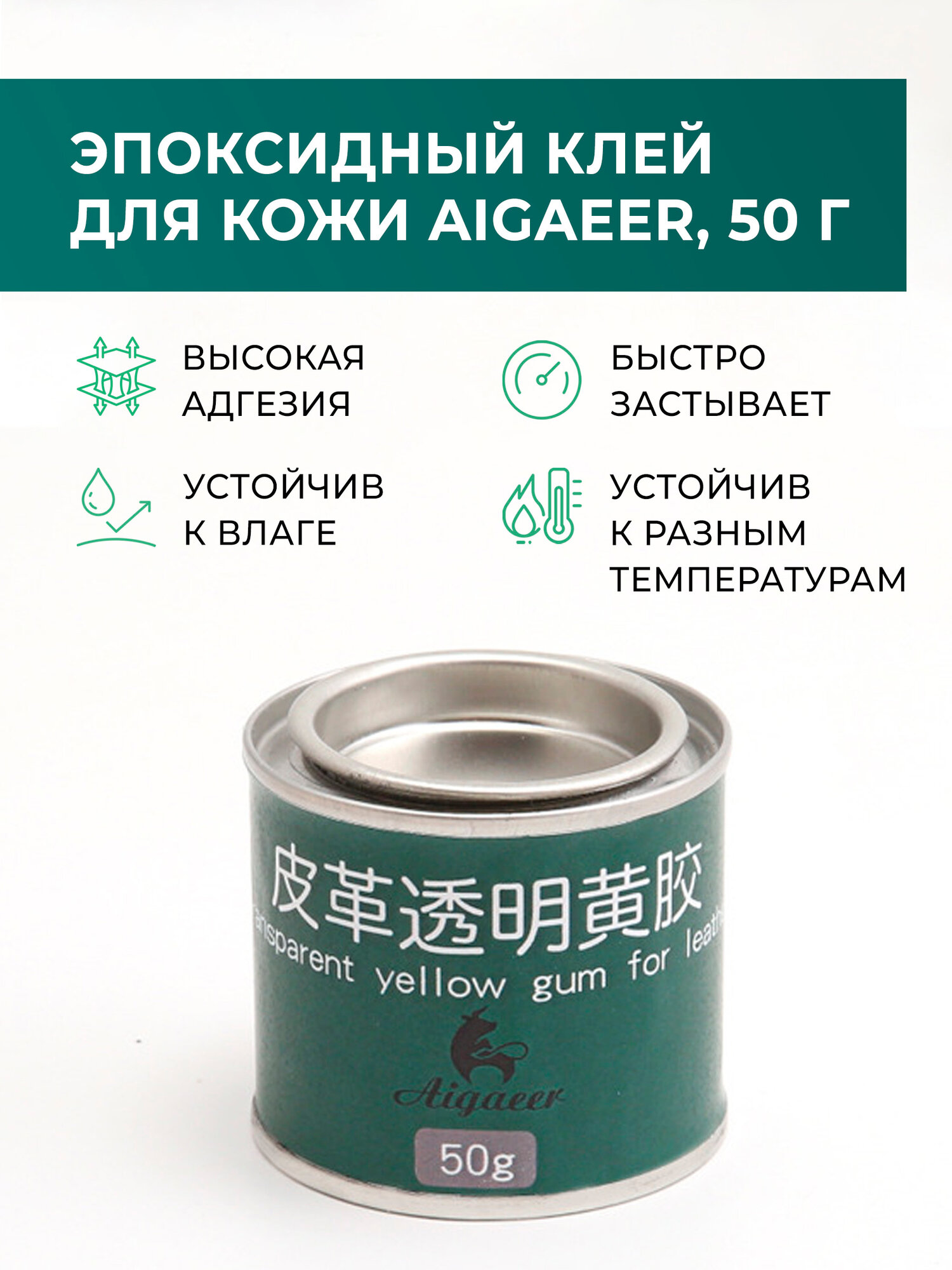 Эпоксидный клей для натуральной и искусственной кожи Aigaeer, 50 г