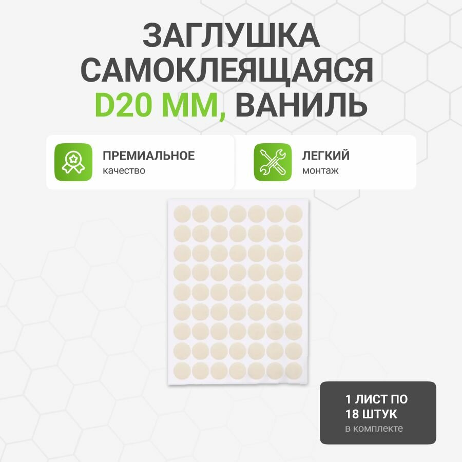 Заглушка декоративная мебельная самоклеящаяся ваниль D20 мм, 1 лист (1х18 шт)