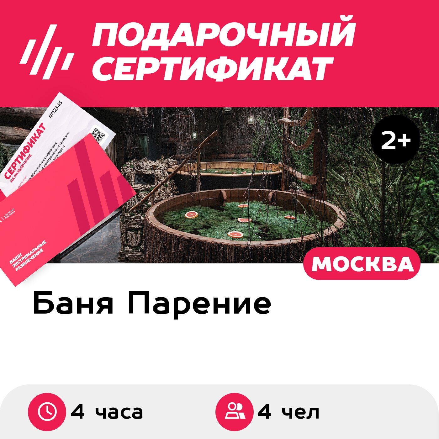 Подарочный сертификат Банное меню Таежная изба для 4 человек (4 часа) (Москва)