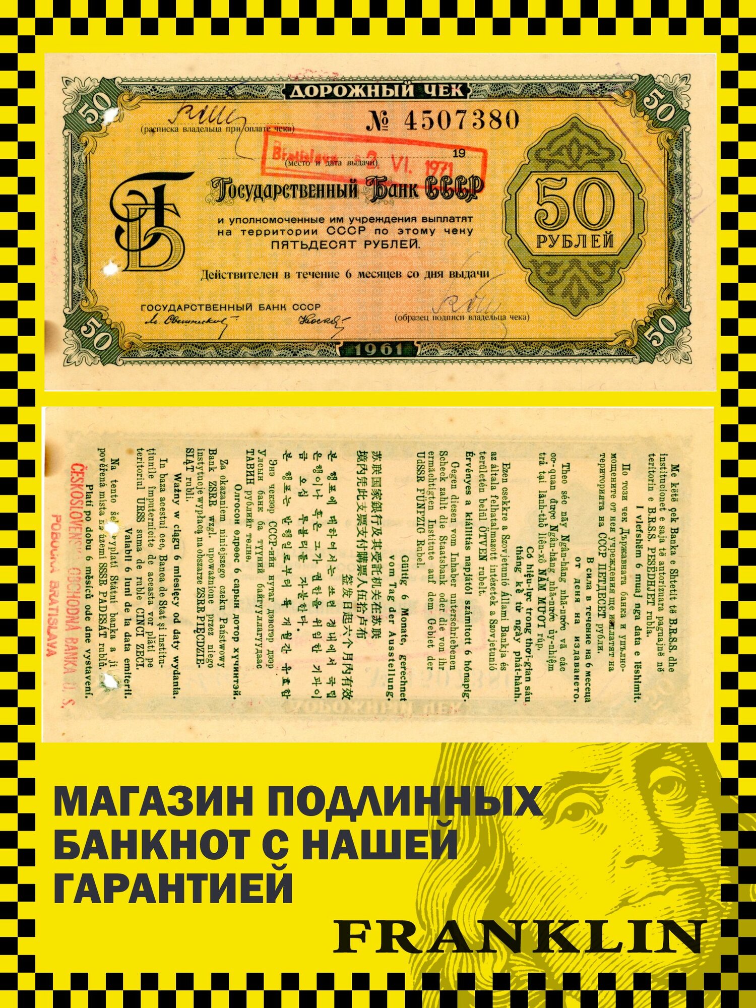 Дорожный Чек Госбанка СССР 50 рублей 1961 год (XF) - 11 языков / Свешников-Носков