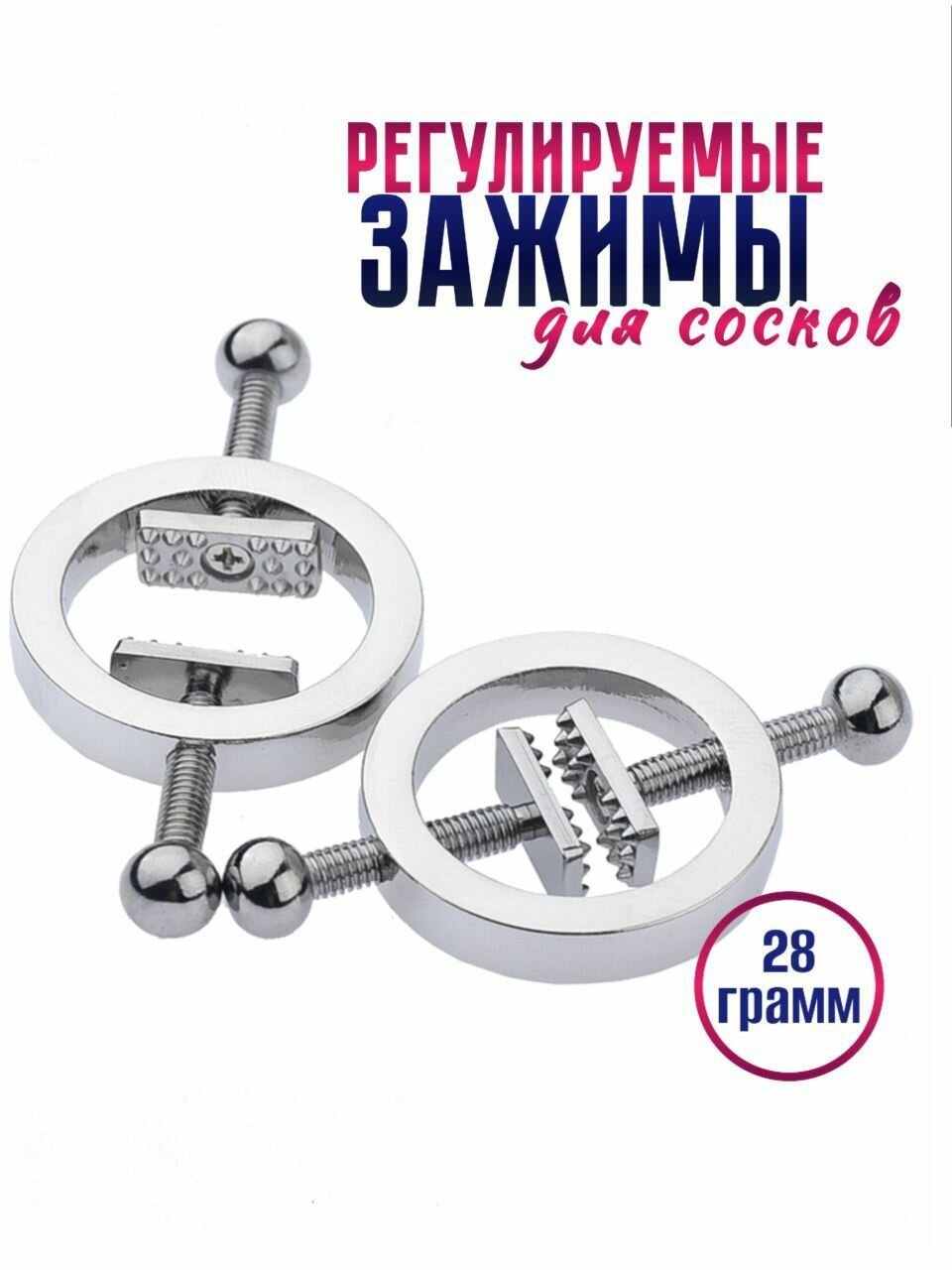 Зажимы для сосков регулируемые