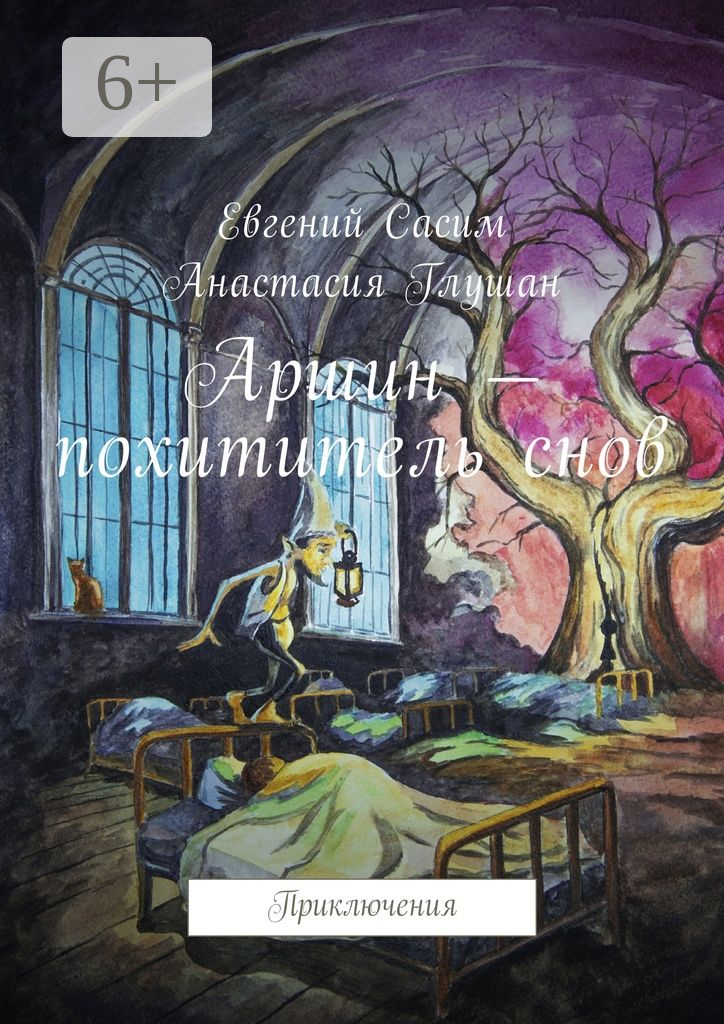 Аршин — похититель снов