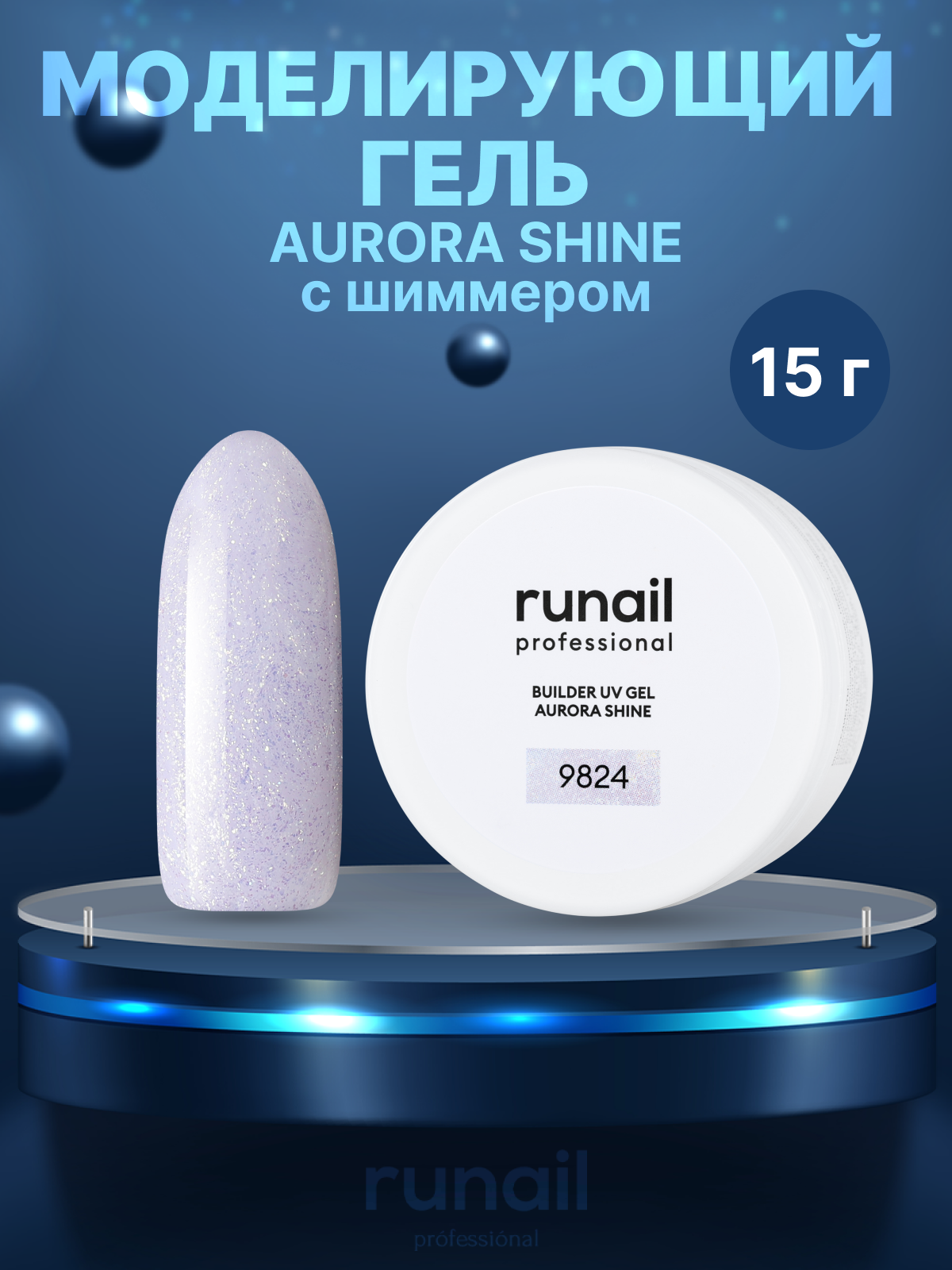 Гель моделирующий ruNail AURORA SHINE №9824, 15 г