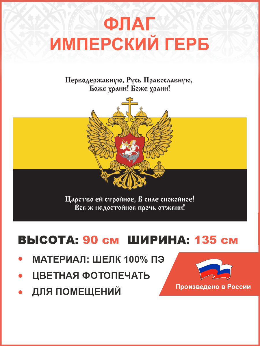 Флаг 142 Перводержавную Русь Православную, Боже храни 90х135 материал шелк для помещений
