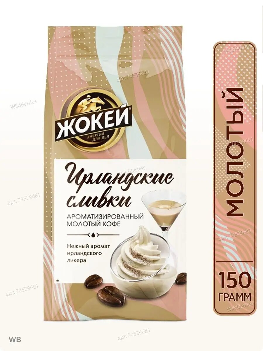 Кофе молотый Жокей "Ирландские сливки", средняя обжарка, 24 мес.