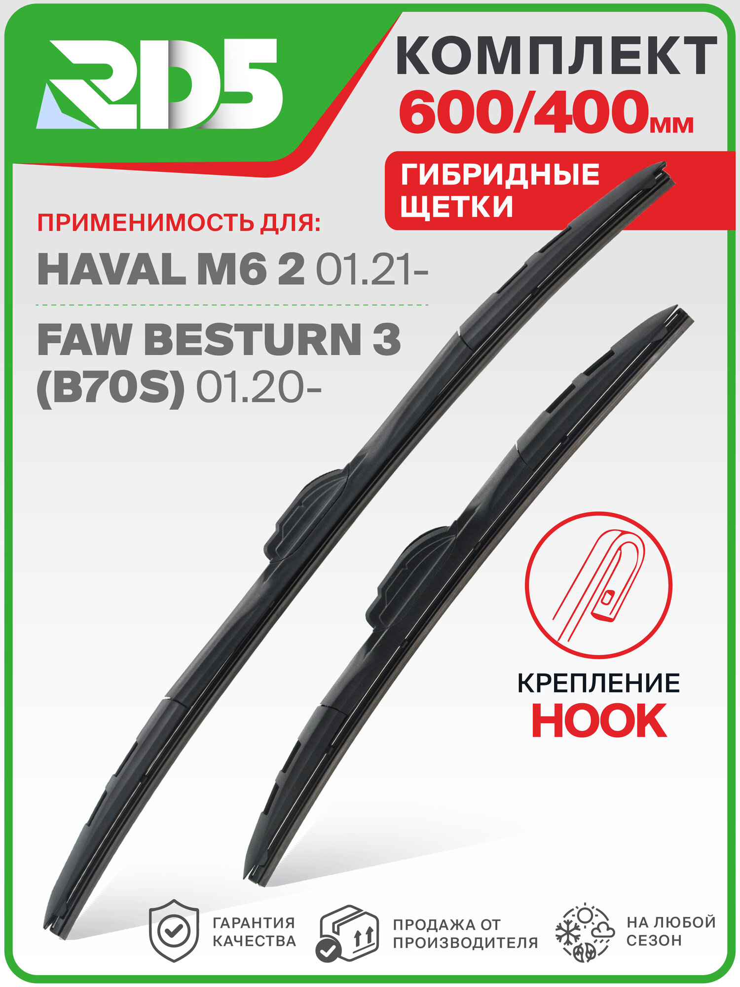 600 400 мм. Комплект гибридных щеток стеклоочистителя RD5 дворники на Haval M6 II; Хавал М6 2; FAW Besturn III; ФАВ Бестюн 3;