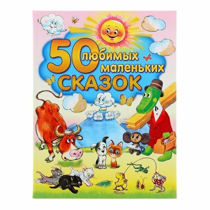 Книга АСТ 50 любимых маленьких сказок (9785170610334)