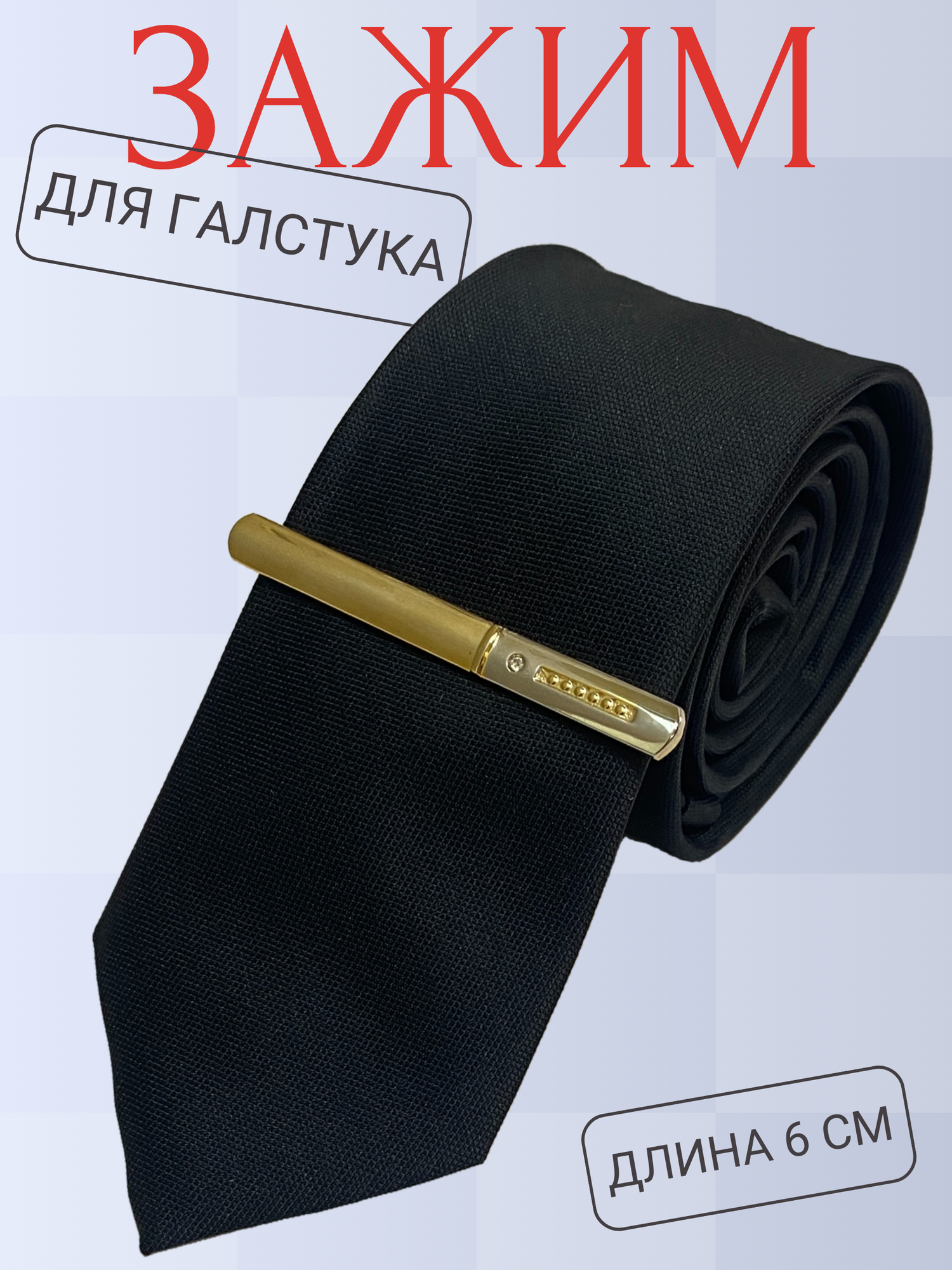 Зажим для галстука