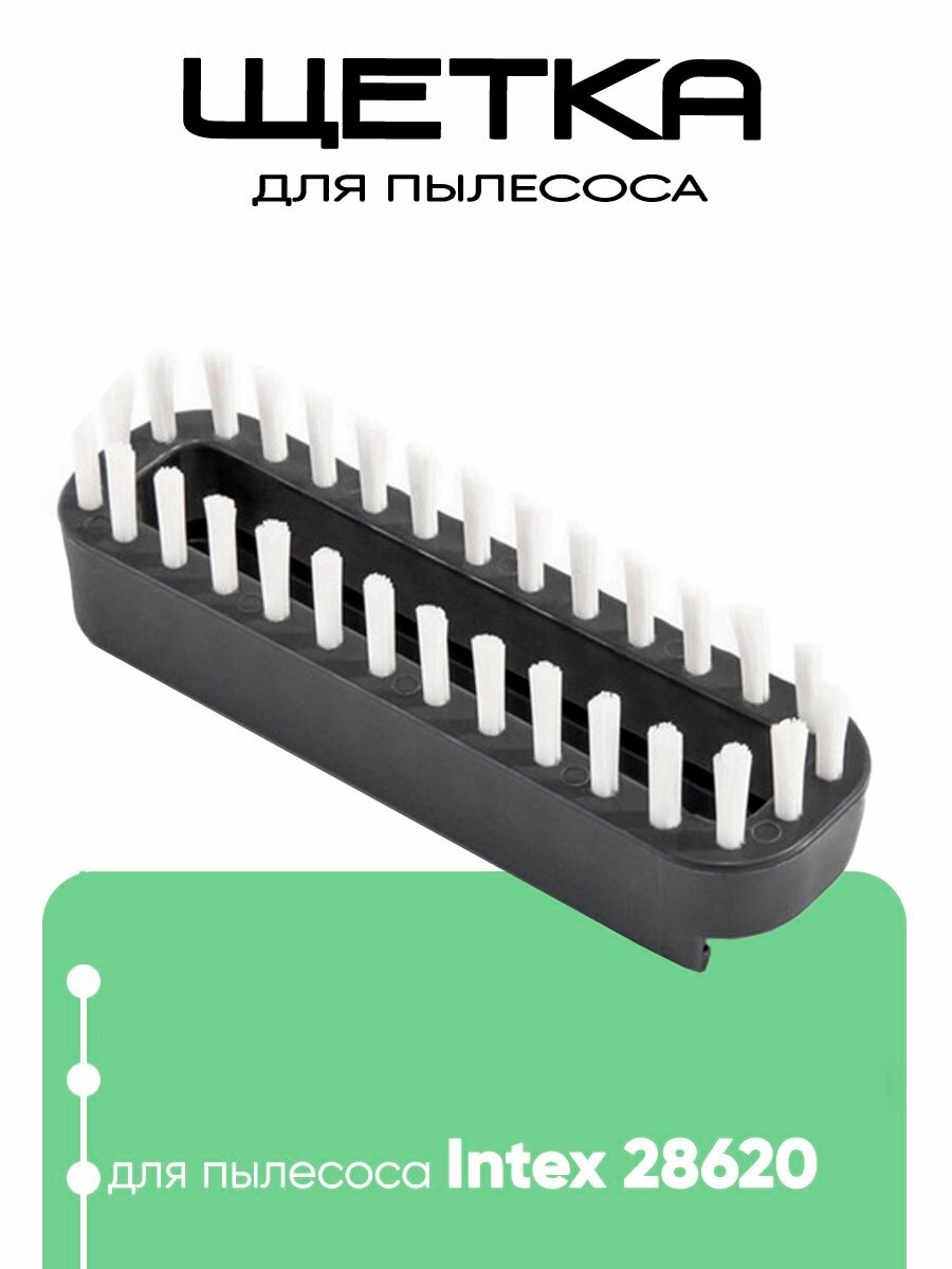 12276 Щетка для пылесоса 28620