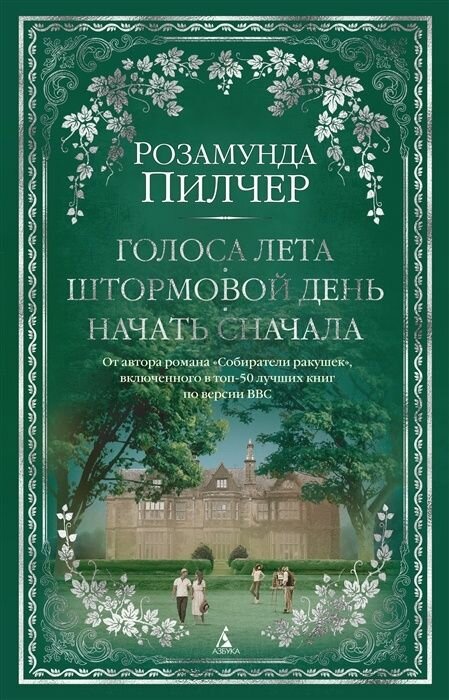 Книга Азбука-Аттикус The Big Book, Пилчер Р. Голоса лета. Штормовой день. Начать сначала, стр 608