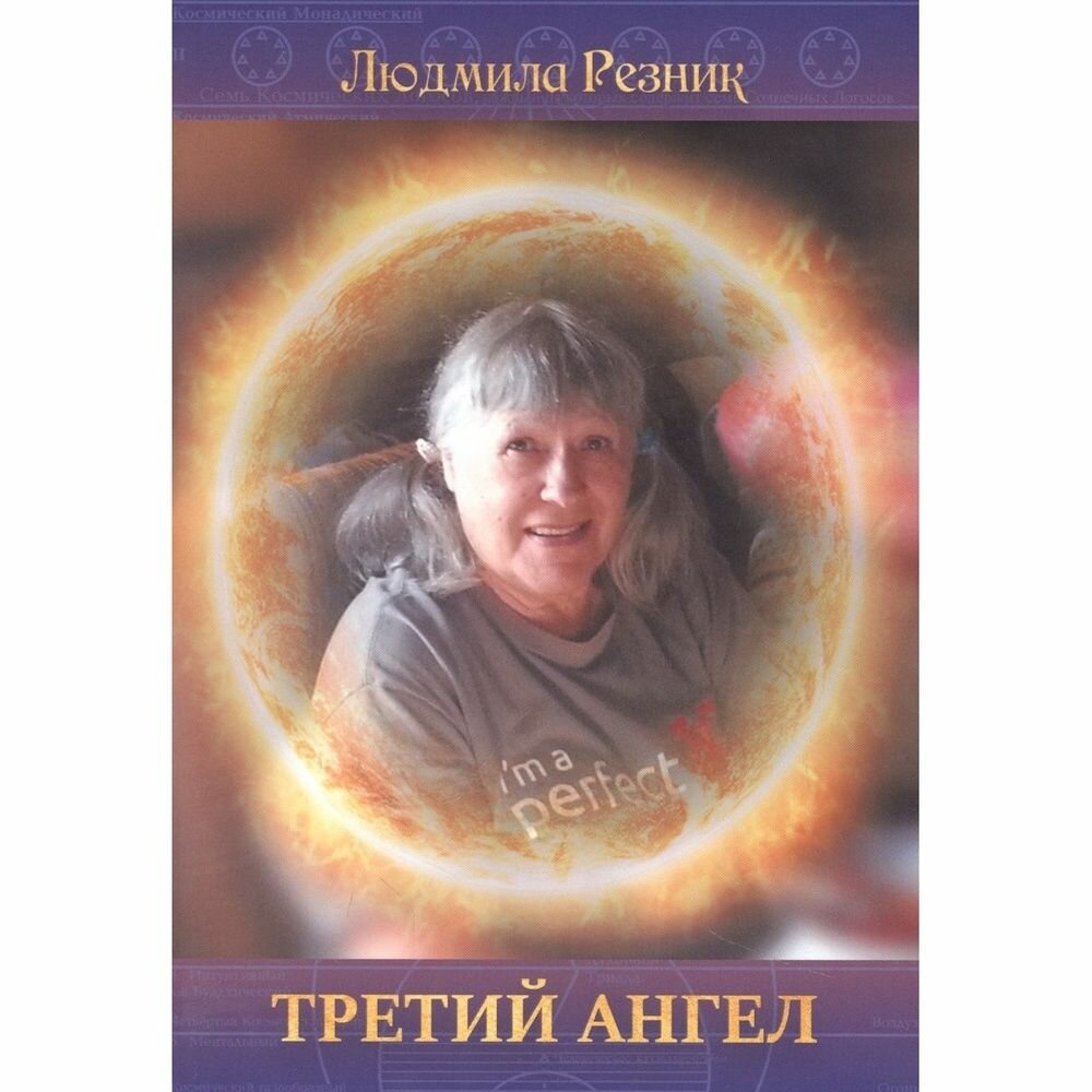 Книга Универсалист Третий Ангел. 2023 год, Резник Л.