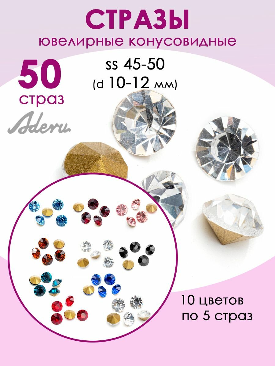 Набор ювелирных страз "Aderu" ss 45-50 / 10-12 мм (ассорти 50 шт) (10 цветов по 5 шт)