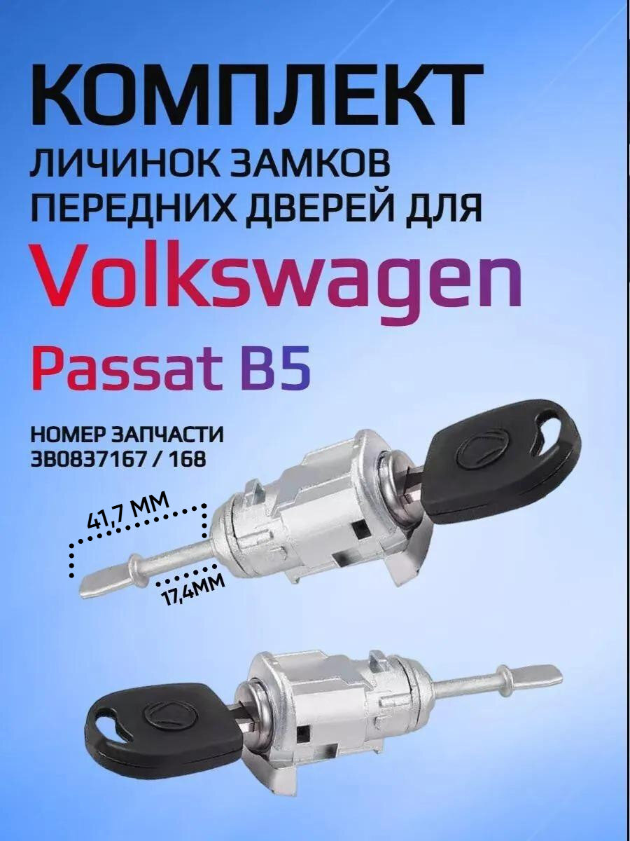 Комплект замков личинок для Volkswagen Passat B5