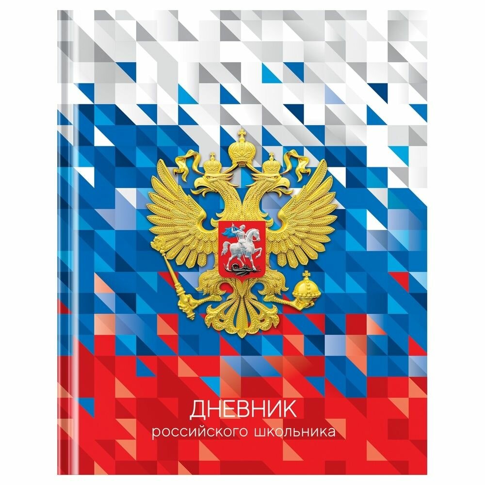 Дневник BG "Российского школьника", 1-11 класс, 40 листов, твердый, глянцевая ламинация (Д5т40_лг 12668)