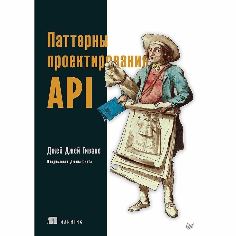 Книга Издательство Питер Паттерны проектирования API. 2023 год, Гивакс Дж.