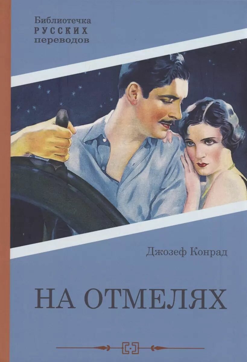 Книга RUGRAM На отмелях. Конрад Дж, 2023 год