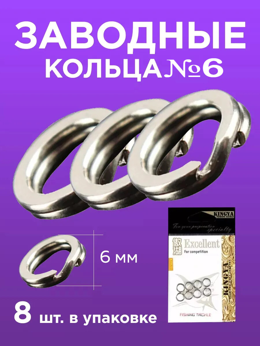 Заводные кольца Aohu для рыбалки (8 шт, №6)