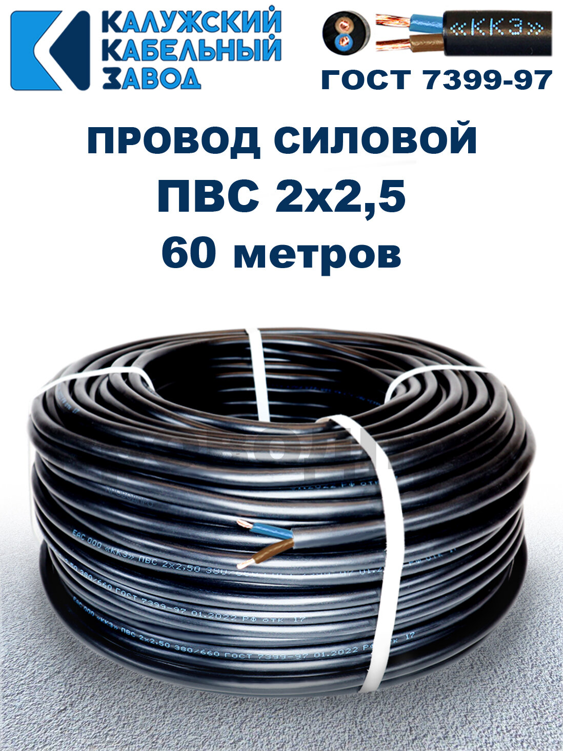 Провод ПВС 2х2,5 ГОСТ, 60 метров. Чёрный. Калужский кабельный завод