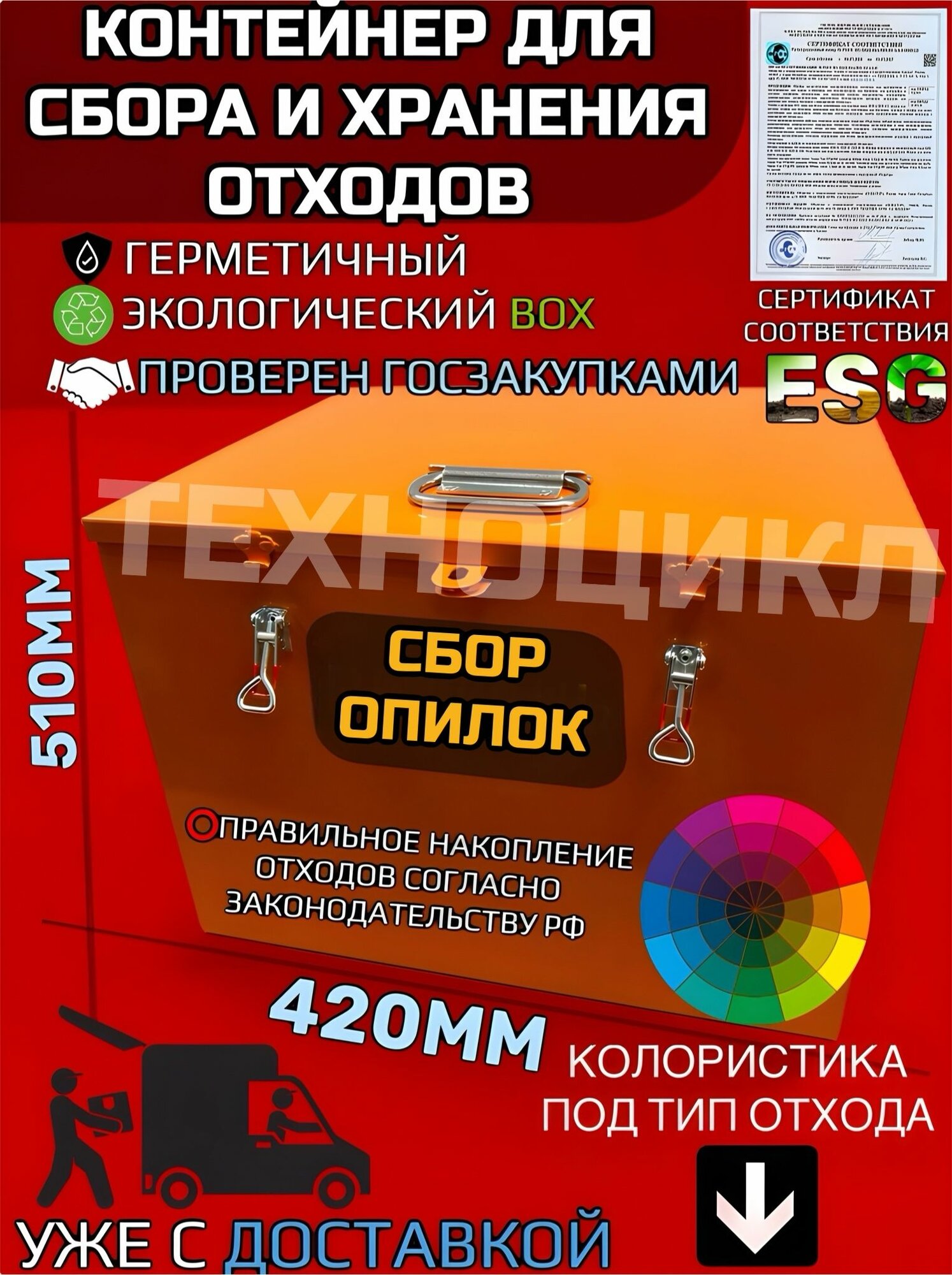 Контейнер для сбора и накопления отходов опилок и прочих 420x510x360мм
