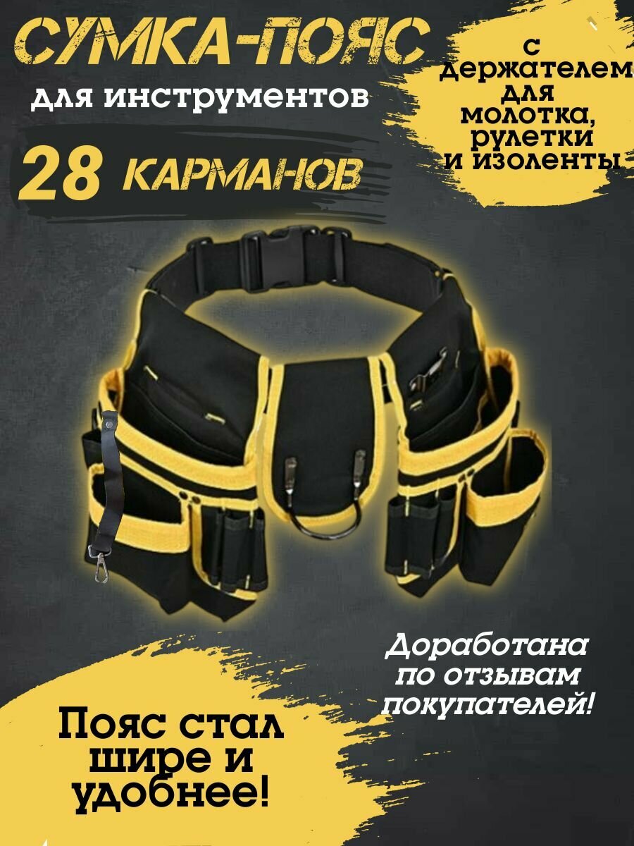 Сумка пояс строительная для инструментов
