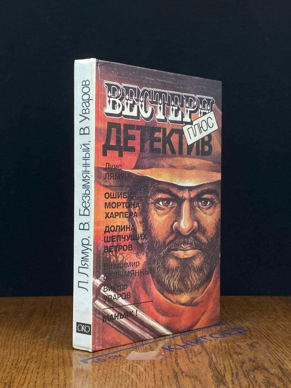 Книга. Ошибка Мортона Харпера. Долина шепчущих ветров. Маньяк 1992 (2042939926813)