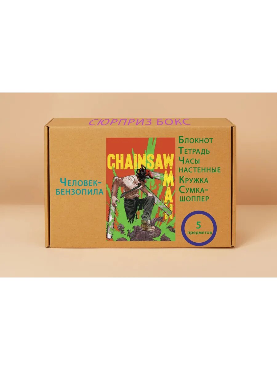 Подарочный набор - Человек-бензопила № 11