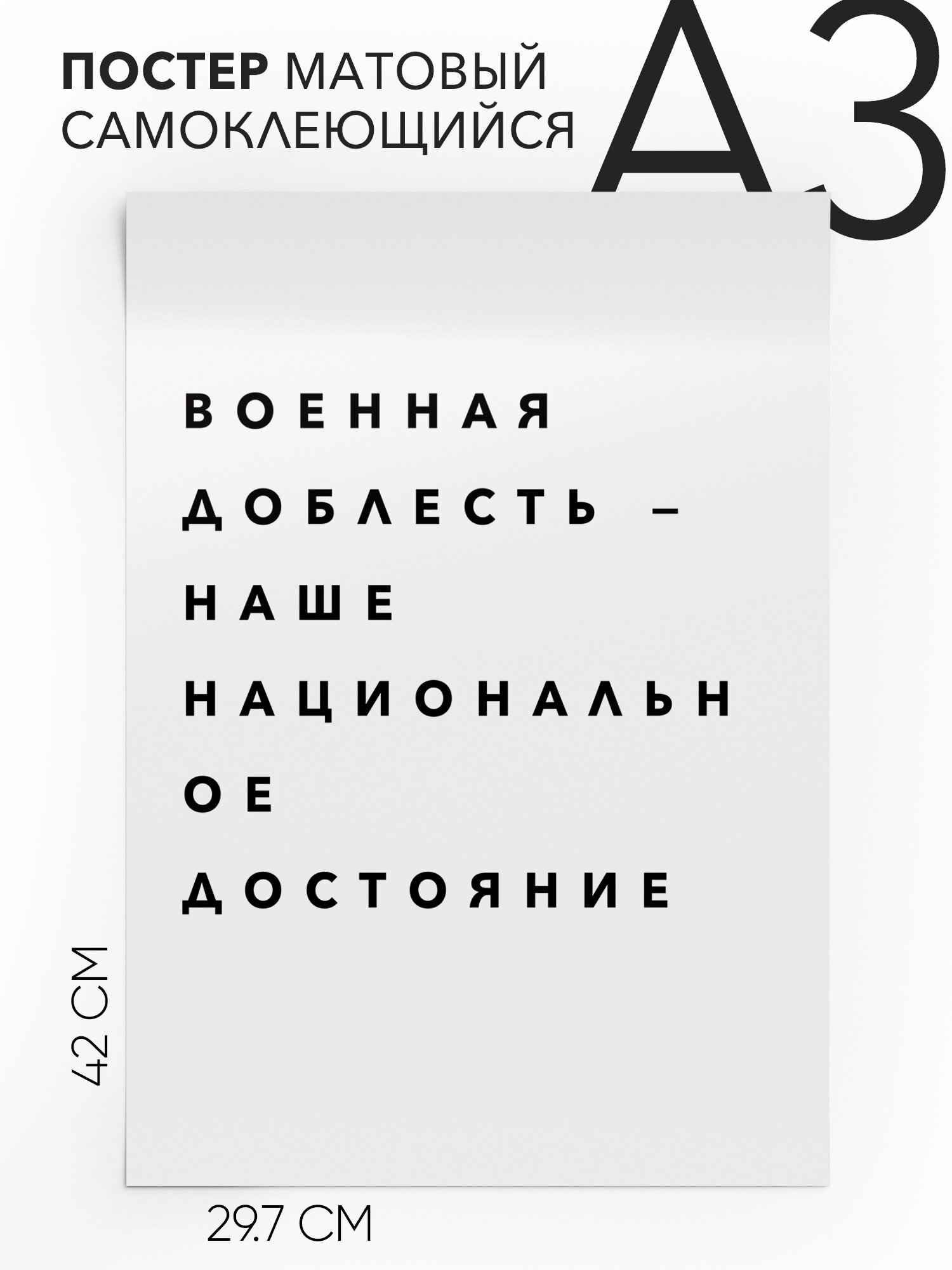 Постер интерьерный на стену - Военная доблесть - наше национальное достояние, Самоклеящийся, 30х40, А3