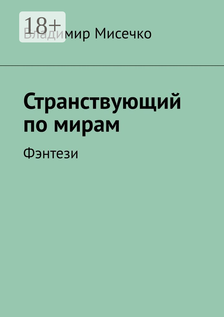 Странствующий по мирам