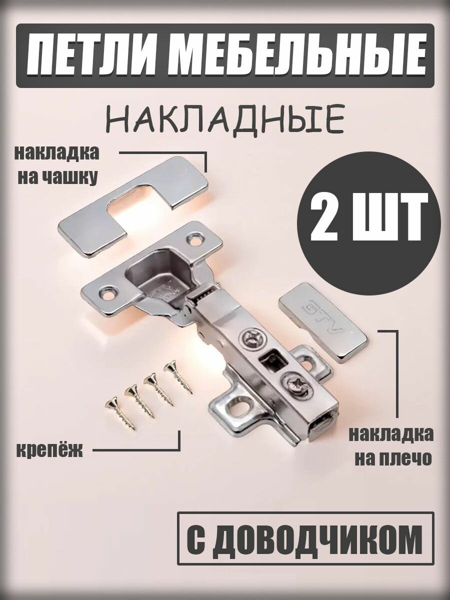 Петли Мебельные с доводчиком накладные 2 шт.