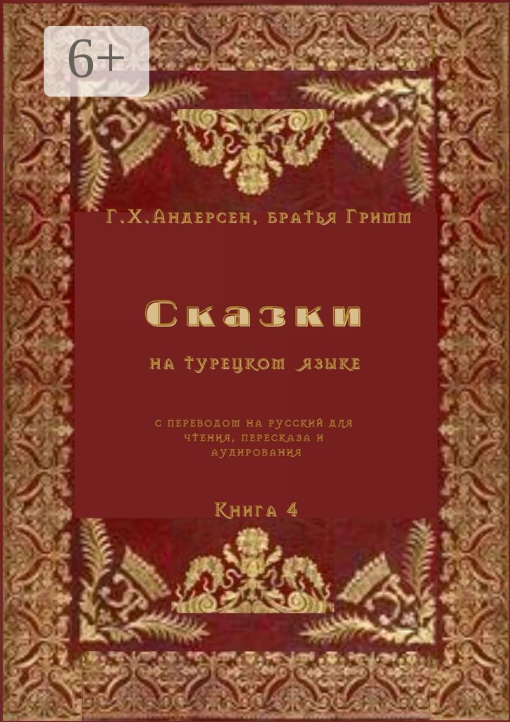 Сказки на турецком языке с переводом на русский для чтения, пересказа и аудирования