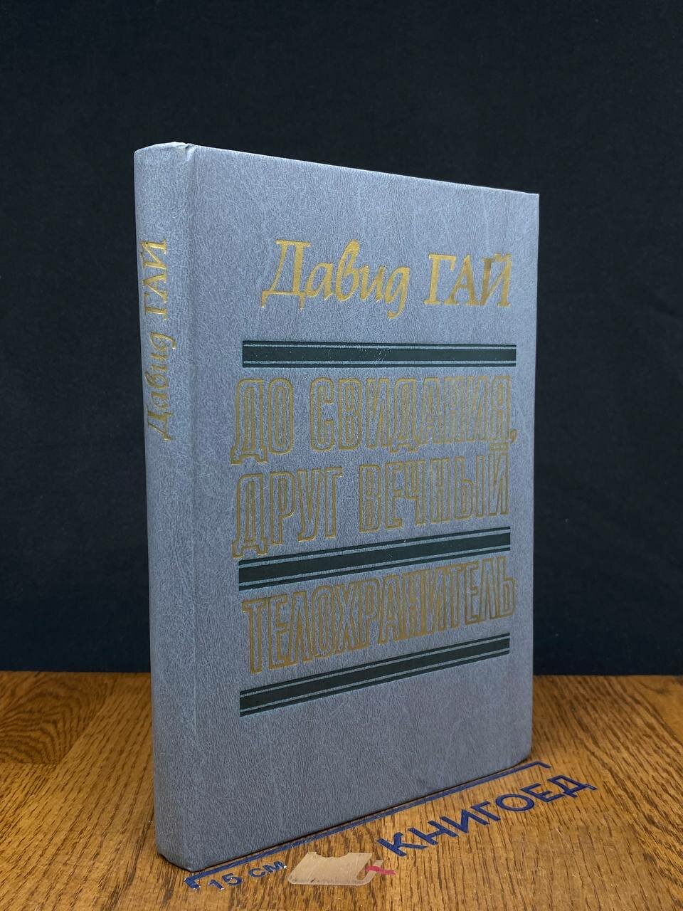 Книга. До свидания, друг вечный. Телохранитель 1990 (2043065054760)