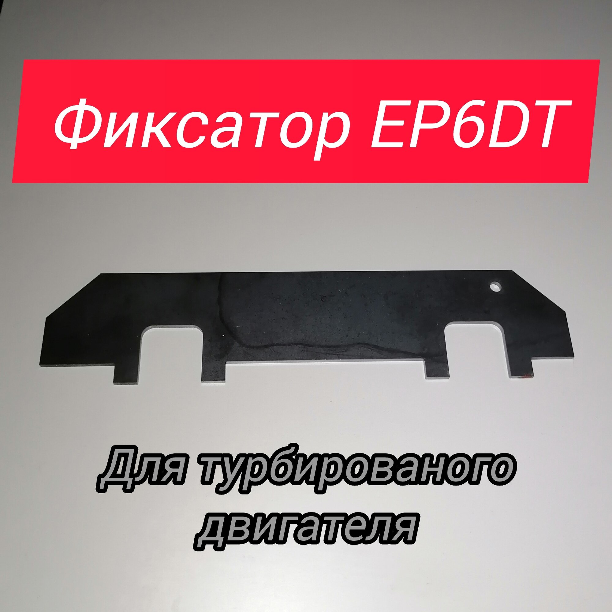 Фиксатор распределительного вала ЕР6DT для турбированных двигателей, сталь, серый металлик