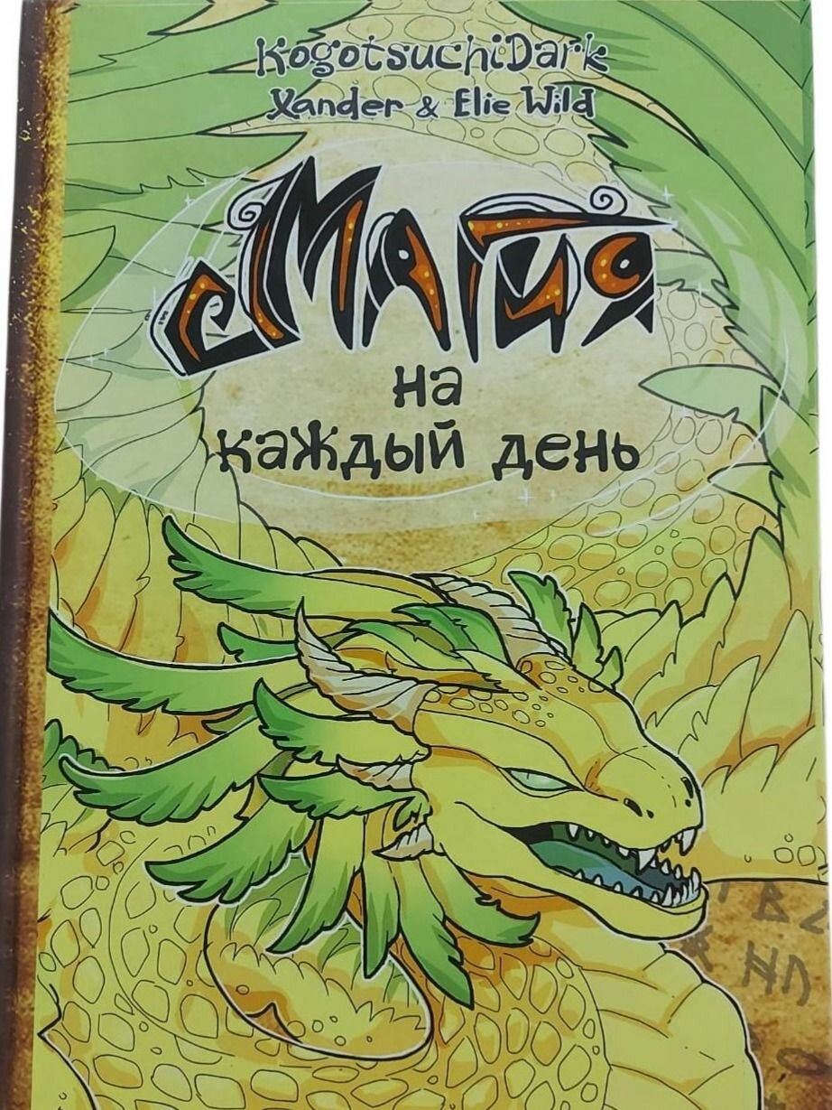 Книга "Магия на каждый день" KogotsuchiDark , Xander & Elie Wild (Твердый переплет)